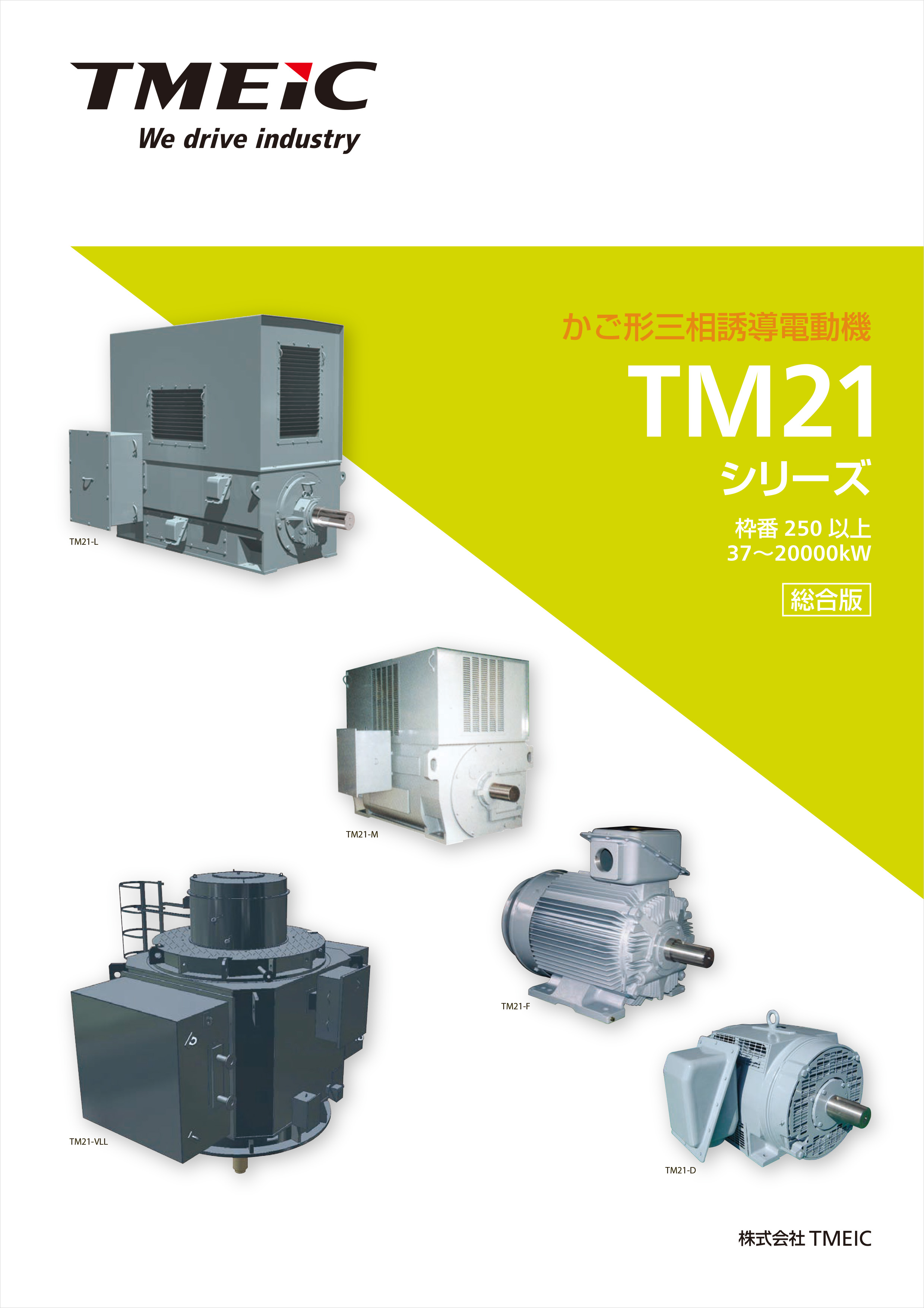 中大容量モータ | TMEIC 東芝三菱電機産業システム株式会社