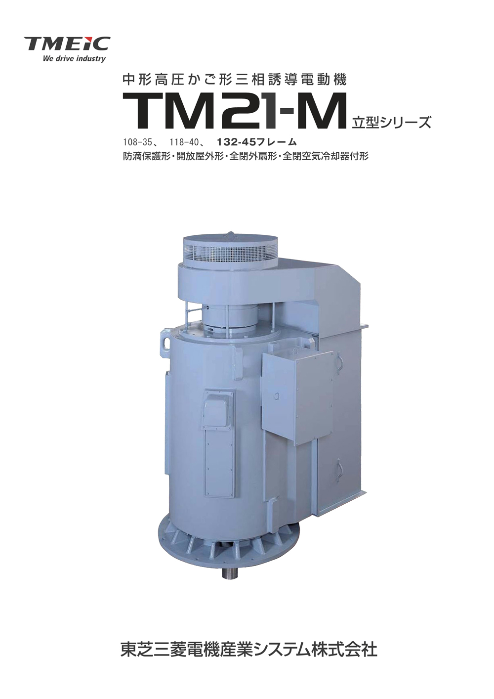 中大容量モータ | TMEIC 東芝三菱電機産業システム株式会社