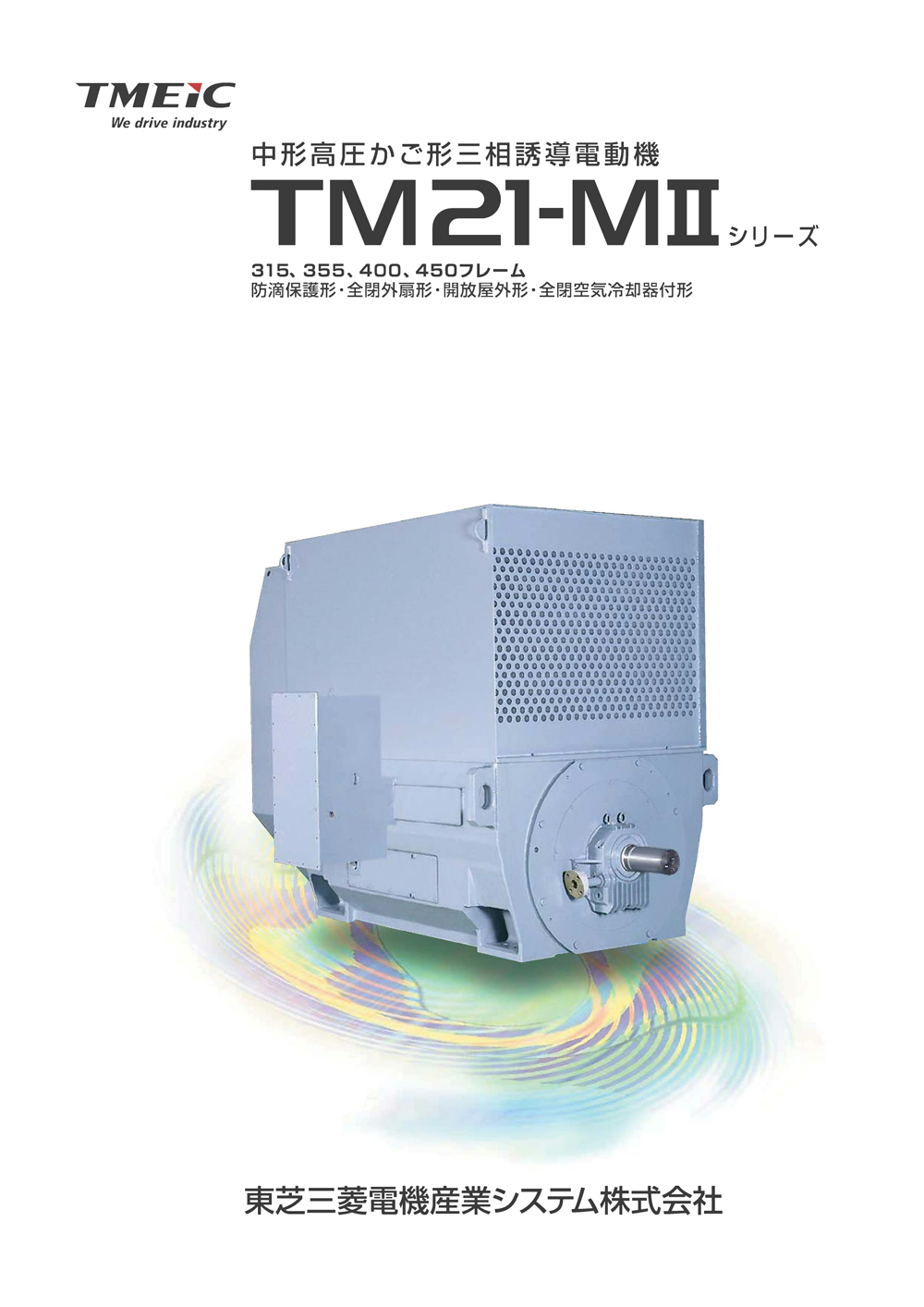 中大容量モータ | TMEIC 東芝三菱電機産業システム株式会社