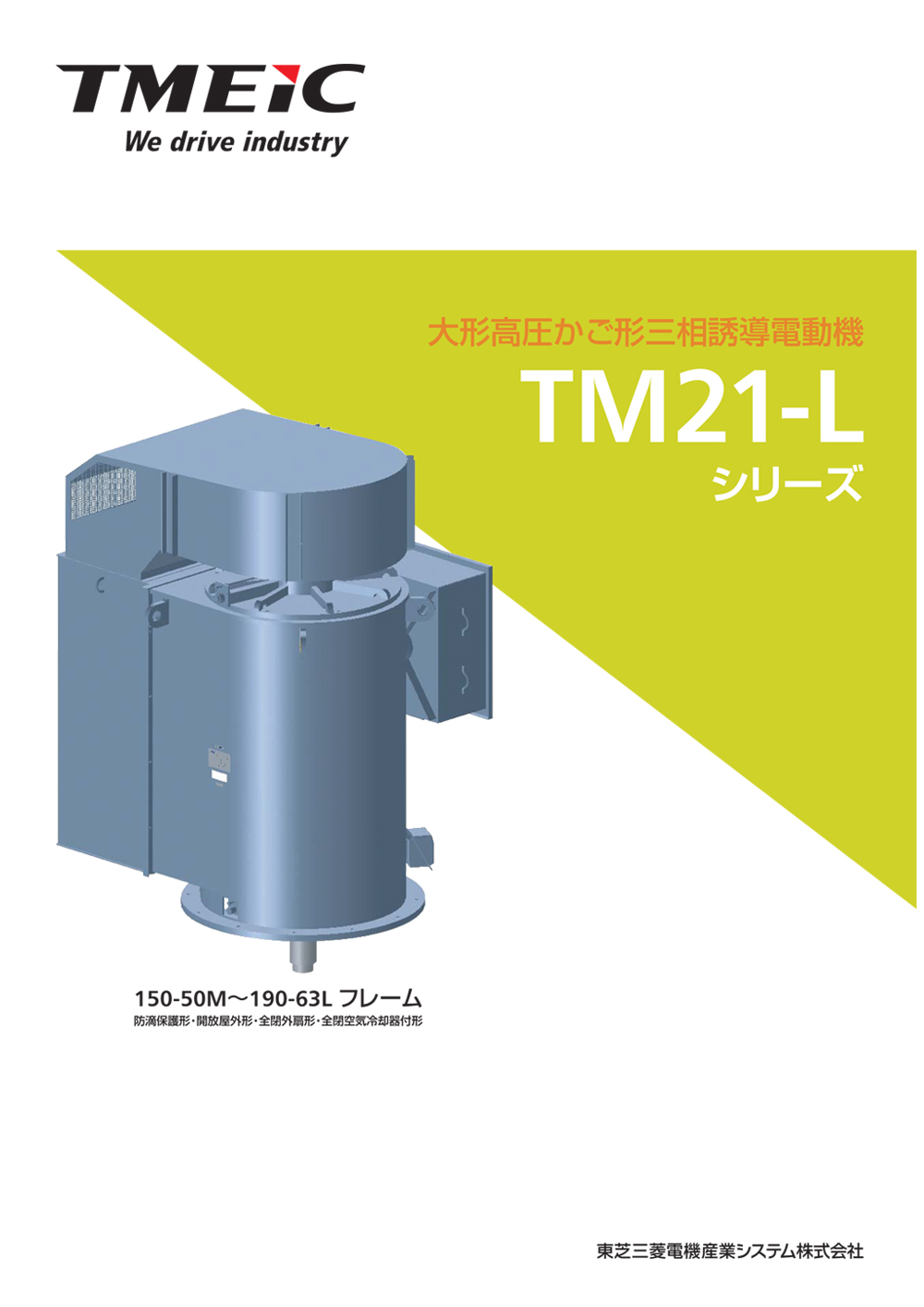中大容量モータ | TMEIC 東芝三菱電機産業システム株式会社