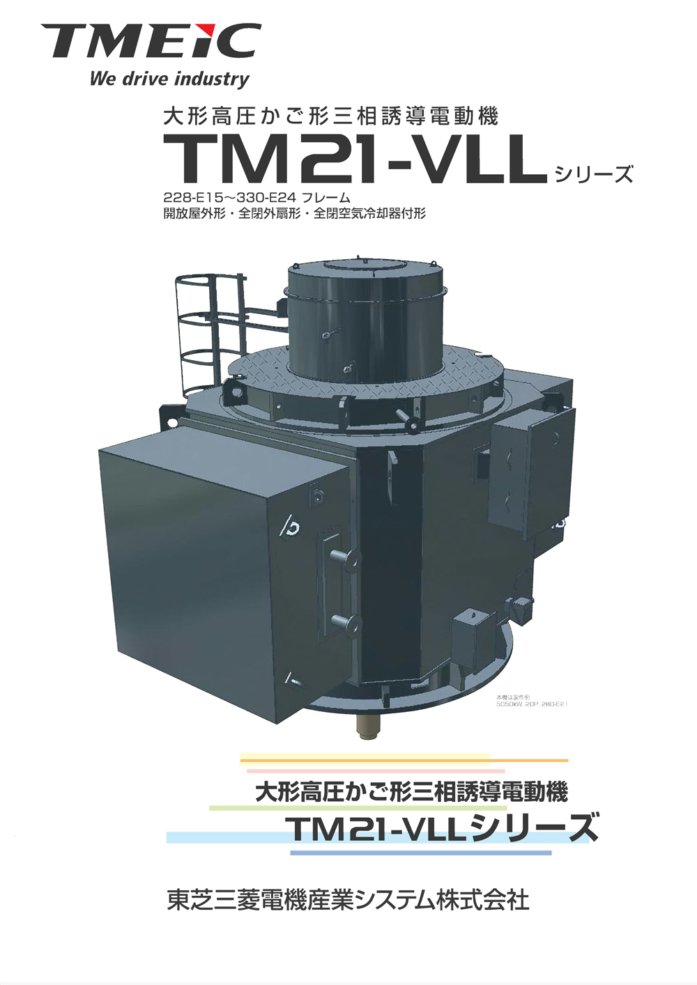 中大容量モータ | TMEIC 東芝三菱電機産業システム株式会社