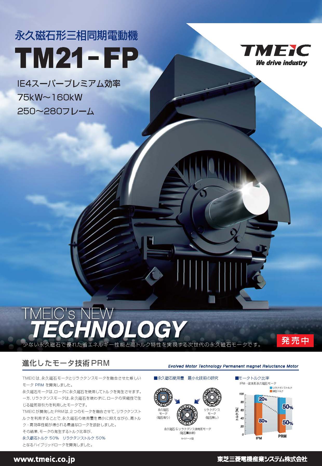 中大容量モータ | TMEIC 東芝三菱電機産業システム株式会社