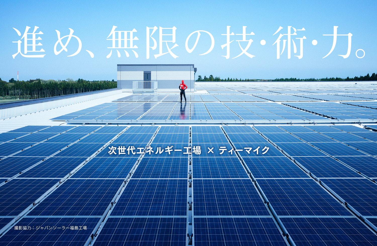 TOP | TMEIC 東芝三菱電機産業システム株式会社