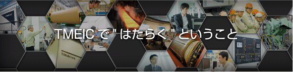 採用情報 | TMEIC 東芝三菱電機産業システム株式会社