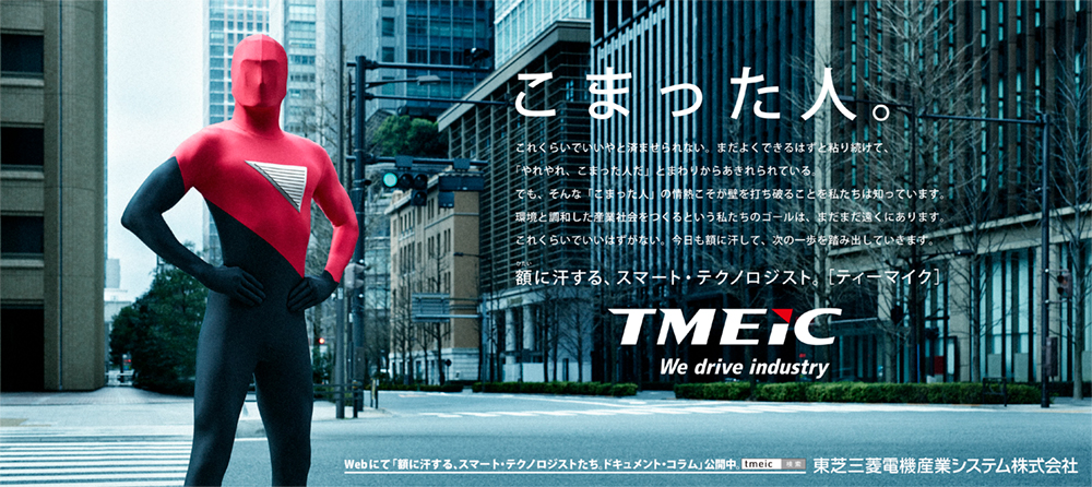 新聞広告 | TMEIC 東芝三菱電機産業システム株式会社