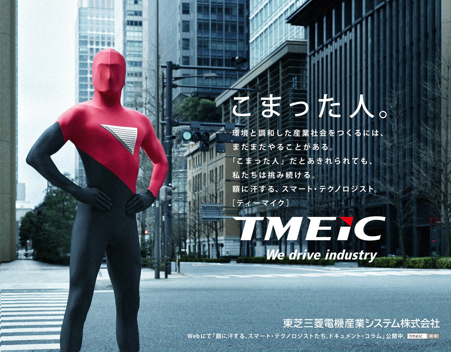 グラフィック広告 | TMEIC 東芝三菱電機産業システム株式会社