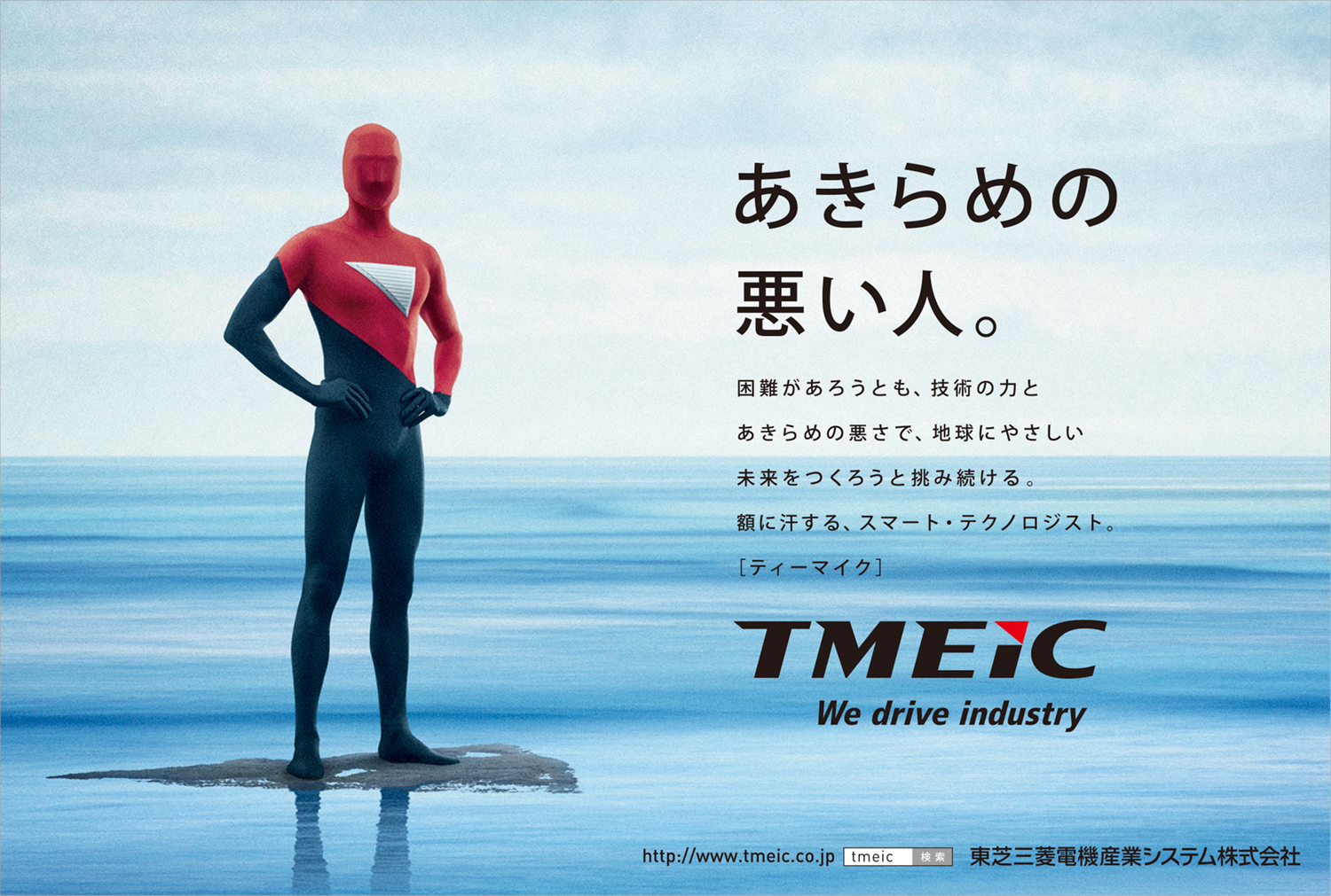 グラフィック広告 | TMEIC 東芝三菱電機産業システム株式会社