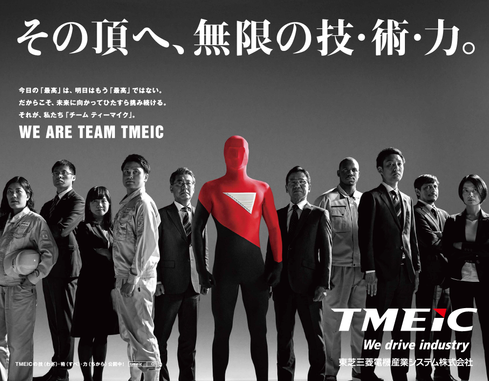 グラフィック広告 | TMEIC 東芝三菱電機産業システム株式会社