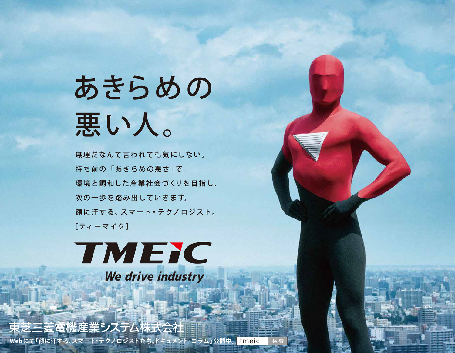 グラフィック広告 | TMEIC 東芝三菱電機産業システム株式会社